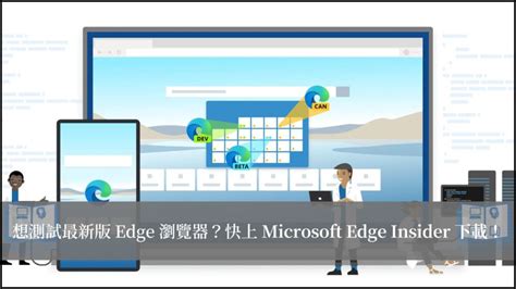 3種不同最新功能測試版的 edge 瀏覽器，在 microsoft edge insider 可下載！ ted聊科技