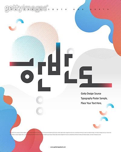 포스터 타이포 통일 평화 남북통일 태극무늬 한국전통 기하학모양 도형 도형 이미지 Jv11172274 게티이미지뱅크