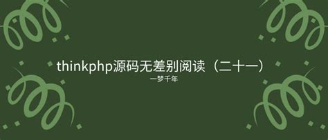 【2022116】thinkphp源码无差别阅读（二十一） 一梦千年 Segmentfault 思否