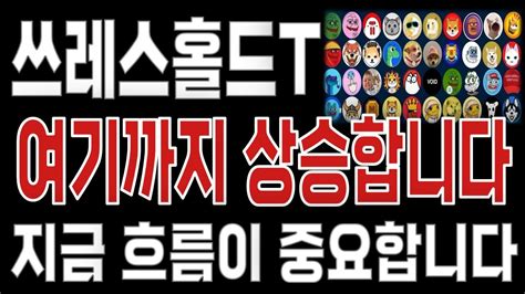 쓰레스홀드t 코인전망 드디어 터진다 1분전 긴급속보 이제부터 시작입니다 쓰레스홀드t 쓰레스홀드t목표가 Youtube