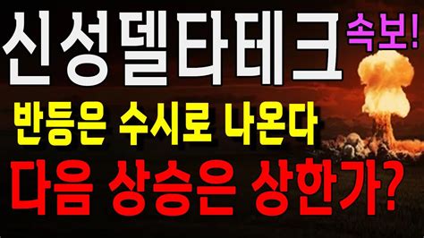 신성델타테크 최근 반등 이후 다음 상승은 상한가 신성델타테크 주가 전망 Youtube