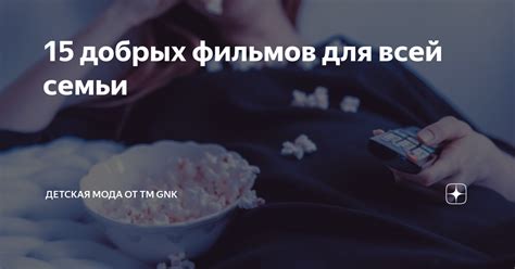 15 добрых фильмов для всей семьи Детская мода от ТМ Gnk Дзен
