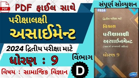 std 9 assignment 2024 s s section b સોલ્યૂશન સમાજ વિભાગ d
