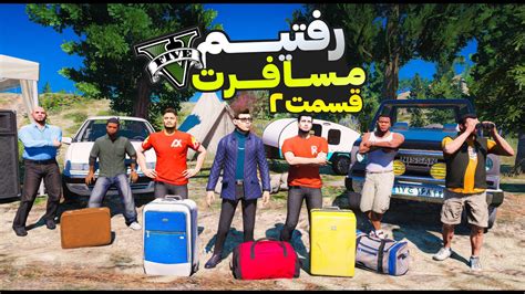 با داش علی و احمدرکسا تو جی تی ای رفتیم مسافرت😍🔥پارت 2 Youtube