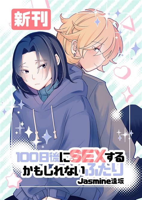 100日後にsexするかもしれない2人 エロシカ商会 Booth