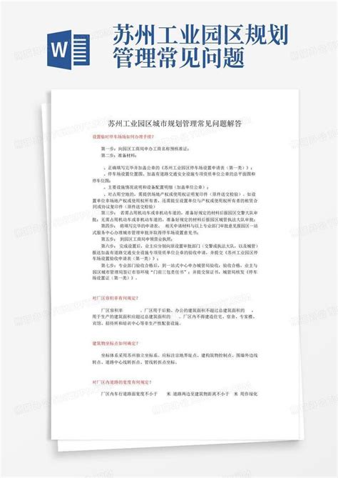 苏州工业园区规划管理常见问题word模板下载 编号qwepejgb 熊猫办公