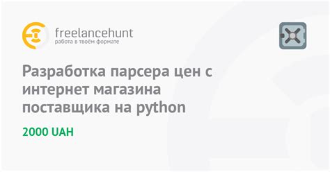 Разработка парсера цен с интернет магазина поставщика на Python • фриланс работа для специалиста