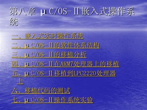 《arm嵌入式接口技术应用》第八章 μcos Ⅱ嵌入式操作系统的移植 word文档在线阅读与下载 无忧文档