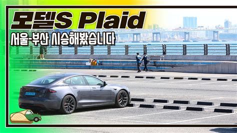 시승기 하필 처음 탄 테슬라가 끝판왕 I 테슬라 모델S 플래드 YouTube