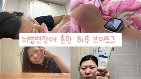 뇌병변장애 20대 흔한 브이로그 05 Youtube