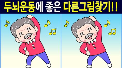 【다른그림찾기두뇌운동】💚매일매일 젊어지는 뇌를 위해100세 뇌건강 뇌운동 훈련 게임 틀린 그림 3개 찾기【틀린그림찾기치매예방】find The Difference