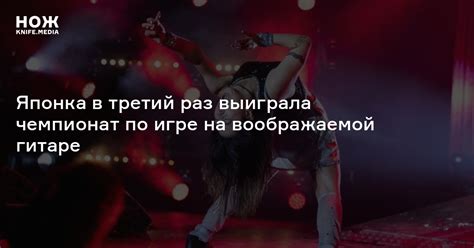 Японка в третий раз выиграла чемпионат по игре на воображаемой гитаре — Нож