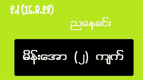 2d 15 8 23 ညနေခင်း မိန်းအော ၂ ကျက် Youtube