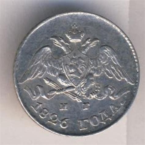 5 копеек 1826 года серебро [1826 г. - ??] / Монеты Николая I Павловича ...