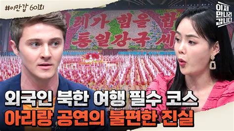 이만갑모아보기 기네스북에 등재된 北 집단체조 관광 필수 코스인 아리랑 공연의 불편한 진실 아리랑공연 Zum Tv