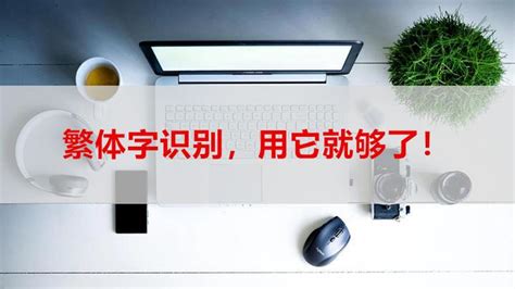 繁体字识别，用它就够了！ 知乎