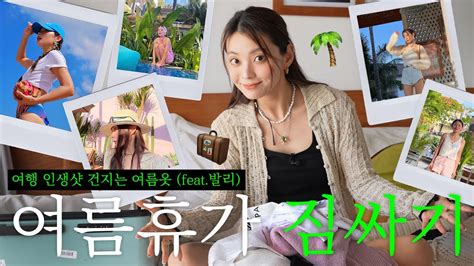 여름휴가 같이 준비해요💕 여행 짐싸기 And 짐싸는 꿀팁🍯 발리여행 Whats In My 캐리어 여름옷 여름휴가 코디