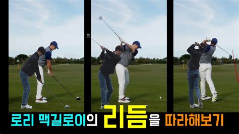 탑에서 서두르지 말기 왼발 확실히 딛고 스윙 Feat 로리 맥길로이 따라하기 Youtube