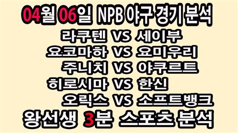 🔔왕선생스포츠분석🔔 Npb분석 해외야구분석 토토분석 스포츠분석 스포츠토토 4월6일 Npb 야구분석 토토 프로토 배트맨토토 승부식 Youtube