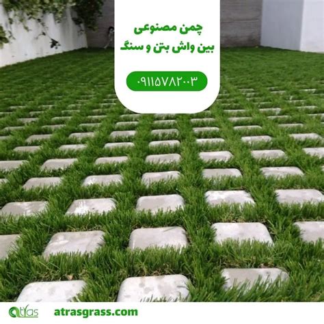 چمن مصنوعی بین واش بتن و سنگ