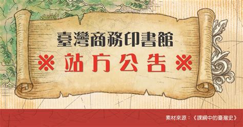 最新消息 主機遷移停機公告 臺灣商務印書館