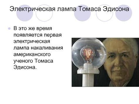 Как появилась лампочка