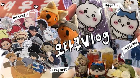 오타쿠 브이로그 오메데또 오타쿠케이크 구경하실분 브이로그 Vlog 문스독 하이큐 히로아카 치이카와 애니메니트카페 가챠 Youtube