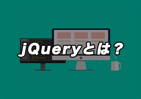 jqueryとはメリットなど初心者にわかりやすく解説 プログラミングクエスト