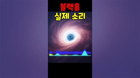 Nasa에서 공개한 블랙홀 실제 소리 Asmr Youtube