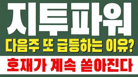 지투파워 주가전망 다음주 또 급등하는 이유 호재가 계속 쏟아진다 Youtube
