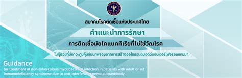 สมาคมโรคติดเชื้อแห่งประเทศไทย Infectious Disease Association Of Thailand