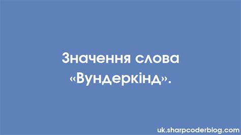Значення слова Вундеркінд Sharp Coder Blog