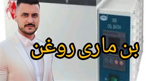 بن ماری روغن چیست؟ Youtube