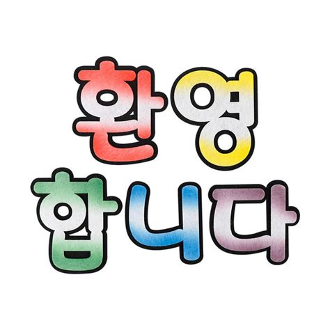 스쿨문구7000 펠트 환영합니다 Diy 만들기 145x505x5mm 홈플러스 택배배송
