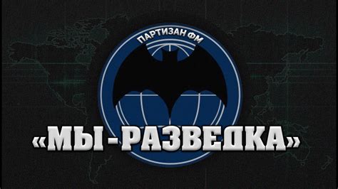 "Мы-разведка" в поездке написали новую песню | Партизан FM - YouTube