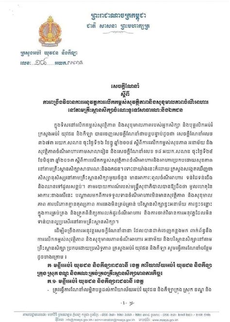 ក្រសួងអប់រំ យុវជន និងកីឡា ជូនដំណឹងស្ដីពី ការពង្រឹងវិធានការអនុវត្តការ លើកកម្ពស់សុវត្ថិភាព