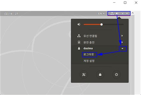 우분투 그놈 로그아웃 하기 Dasima