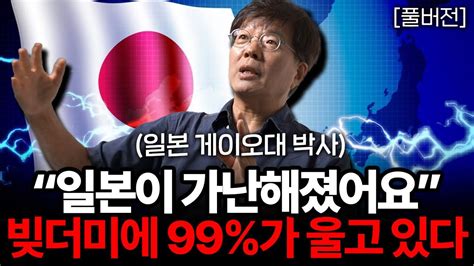 일본이 가난해질 줄이야 빚더미 공화국 반도체까지 무너졌다 이명찬 박사 풀버전 YouTube