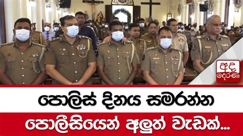 පොලිස් දිනය සමරන්න පොලීසියෙන් අලුත් වැඩක් Youtube