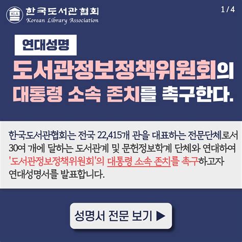 한국도서관협회 [연대성명] 도서관정보정책위원회의 대통령 소속 존치를 촉구한다 한국도서관협회는 전국