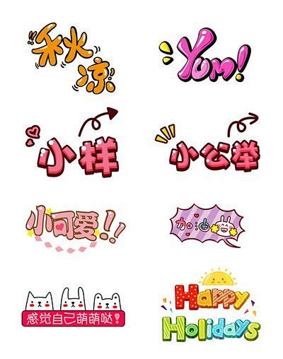 可爱卡通字体