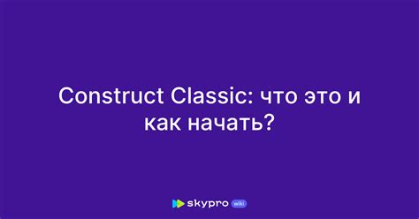 Construct Classic что это и как начать