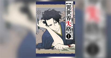 異世界失格【単話】 74 野田 宏 若松卓宏 小学館コミック