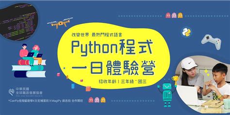 暑期青少年全球最熱門程式語言Python一日體驗營Accupass 活動通