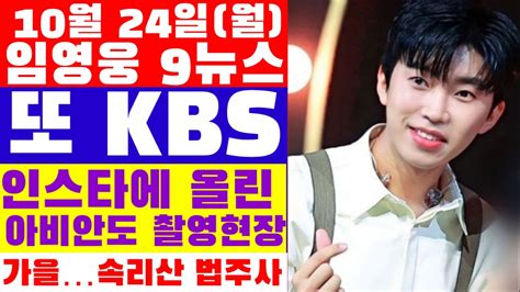 임영웅 9시뉴스10월 24일 월요일 또 Kbs 두 프로그램 등장 인스타에 올린 아비안도 촬영 현장의 비밀 지니뮤직 현재 투표상황 가을 속리산 법주사 Youtube