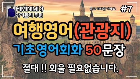 여행 영어 7 관광지 여행 가서 무조건 쓰게 되는 기초 영어 회화 50 문장 L 매일 듣고 따라하기만 하세요 귀가 열립니다 Youtube
