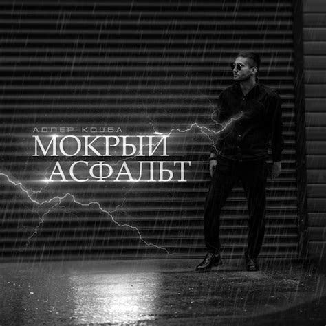 Мокрый асфальт - YouTube Music