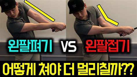 비거리증가 어떻게 쳐야 더 멀리칠까요 왼팔 펴기 왼팔접기 Youtube