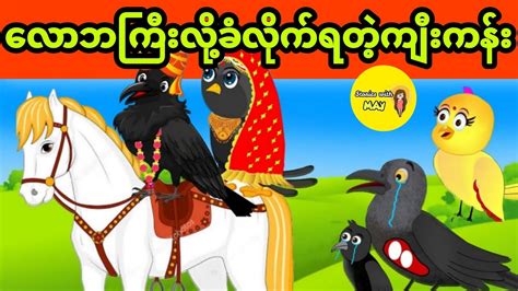 လောဘကြီးလို့ခံလိုက်ရတဲ့ ကျီးကန်း ပုံပြင် အစအဆုံး Youtube