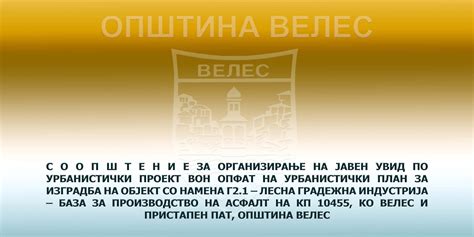 С О О П Ш Т Е Н И Е За организирање на јавен увид по Урбанистички проект вон опфат на